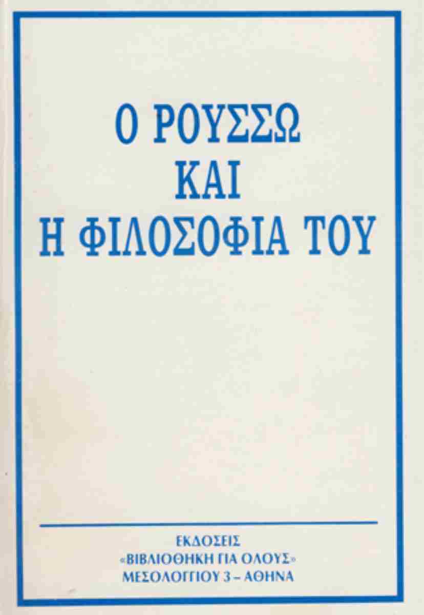 Για Να Γνωρίσετε Τη Σκέψη Του Ρουσσώ (σκληρόδετη Έκδοση) - Millet Louis ...