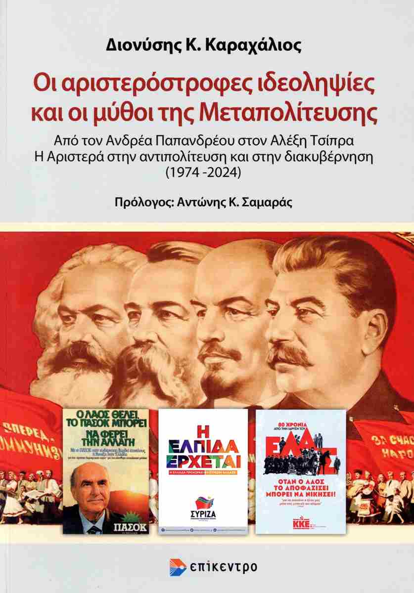 Οι Αριστερόστροφες Ιδεοληψίες Και Οι Μύθοι Της Μεταπολίτευσης // Από ...
