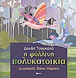 Η ΦΥΛΛΙΝΗ ΠΟΛΥΚΑΤΟΙΚΙΑ - ΤΣΟΥΚΑΛΑ ΔΑΝΑΗ - Βιβλιοπωλείο Πολιτεία