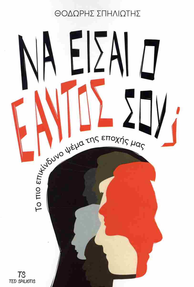 Να είσαι ο εαυτός σου; // Το πιο επικίνδυνο ψέμα της εποχής μας ...