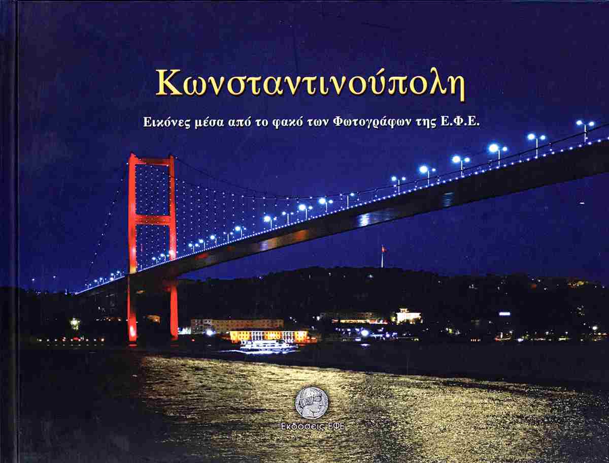 Κωνσταντινούπολη (σκληρόδετη έκδοση) // Εικόνες μέσα από το φακό των ...