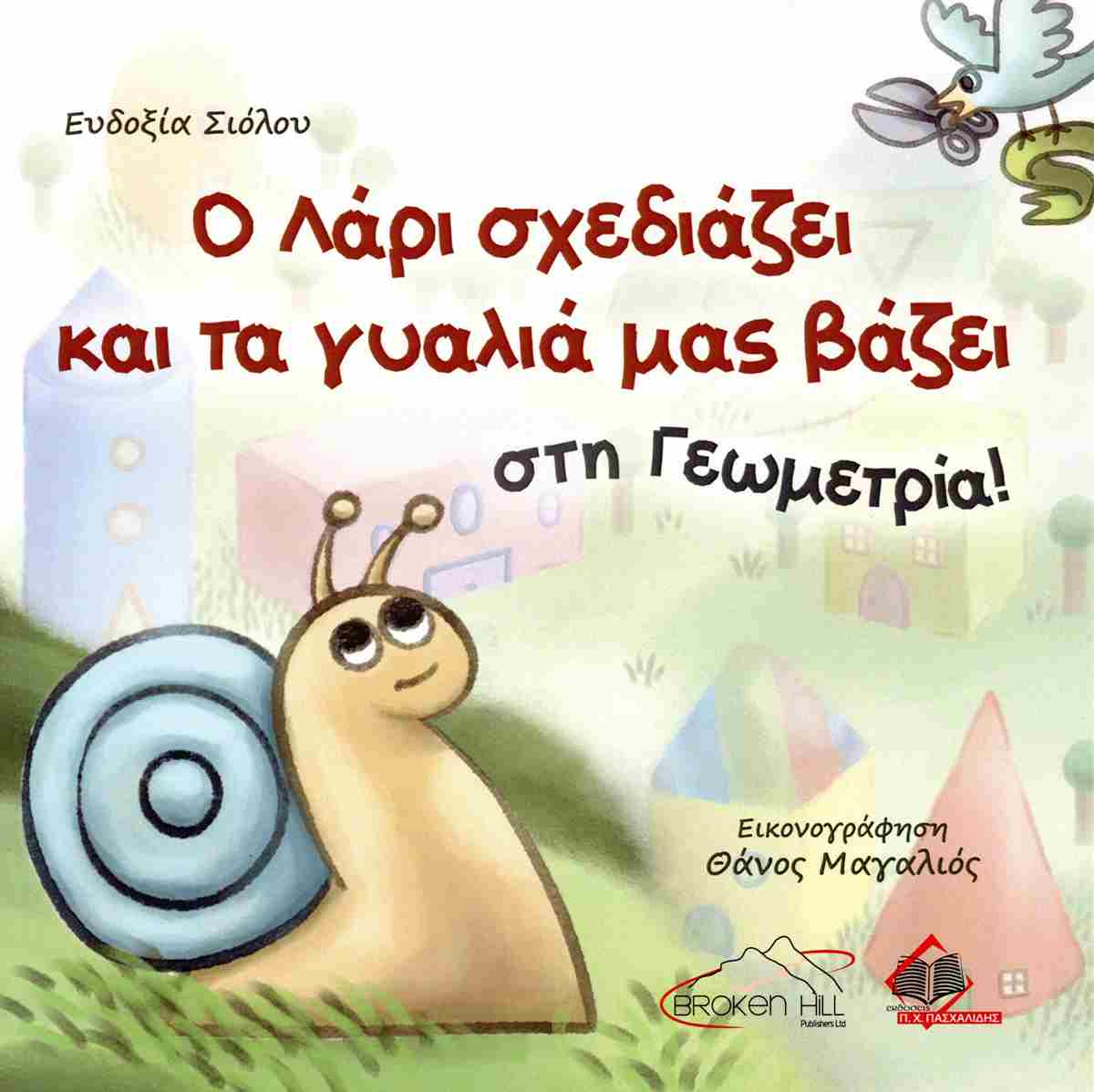 Ο Λάρι σχεδιάζει και τα γυαλιά μας βάζει στη Γεωμετρία! - ΣΙΟΛΟΥ ...