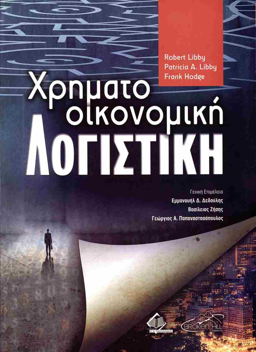 Χρηματοοικονομική Λογιστική (χαρτόδετη Έκδοση) - Libby Robert ...