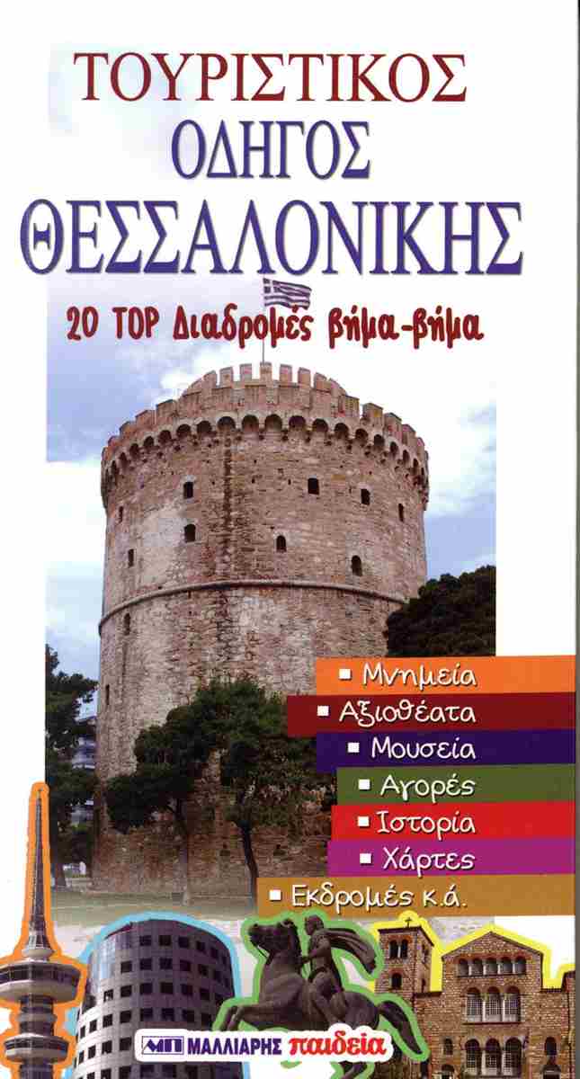 Τουριστικός Οδηγός Θεσσαλονίκης (+τουριστικός Και Πολιτιστικός Χάρτης ...