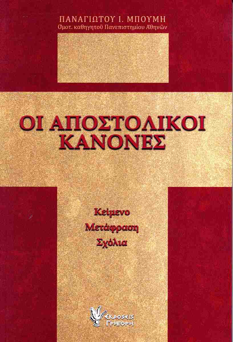 Οι Αποστολικοι Κανονες // Κειμενο - Μεταφραση - Σχολια - Μπουμης Ι ...