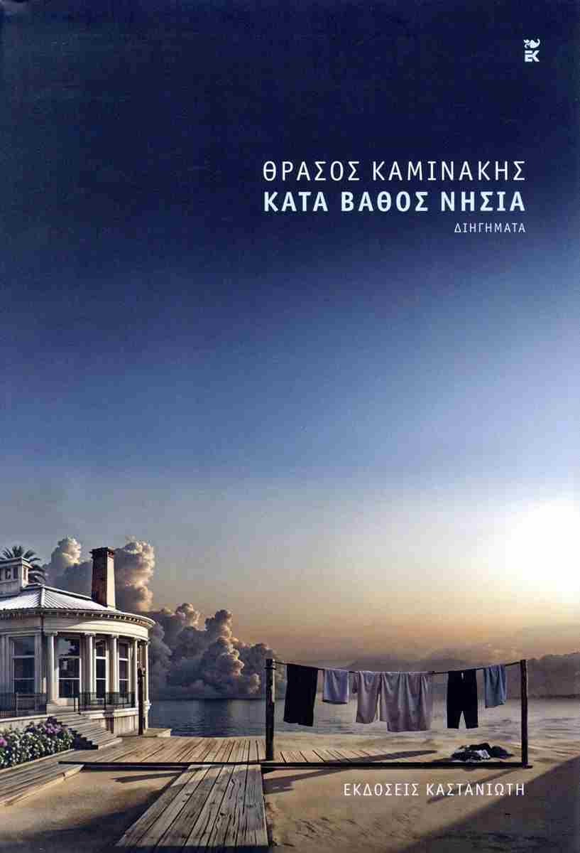 Κατά Βάθος Νησιά (σκληρόδετη Έκδοση) - Καμινακης Θρασος - Βιβλιοπωλείο ...