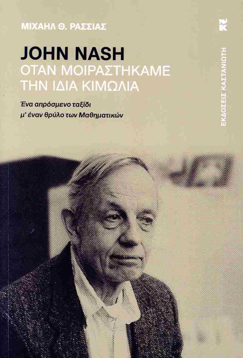John Nash: Όταν Μοιραστήκαμε Την Ίδια Κιμωλία // Ένα Συναρπαστικό ...