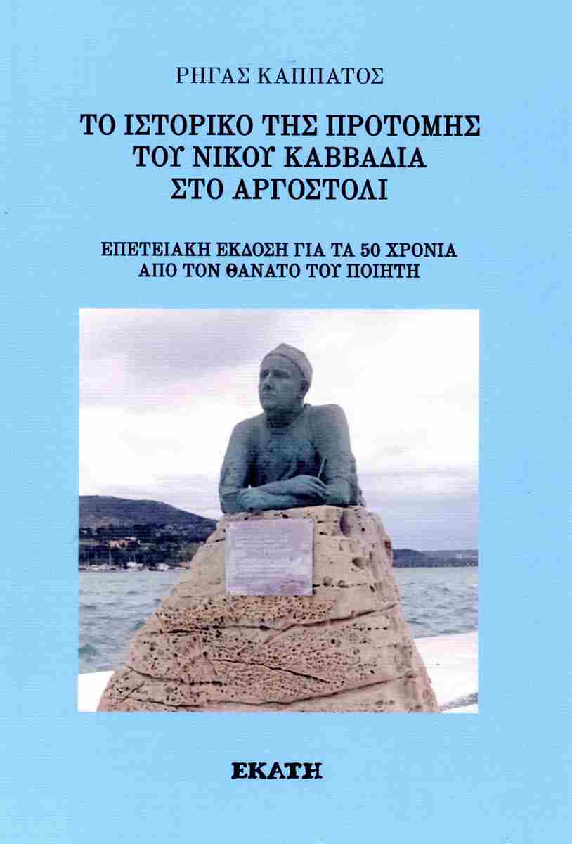 Το ιστορικό της προτομής του Νίκου Καββαδία στο Αργοστόλι // Επετειακή ...