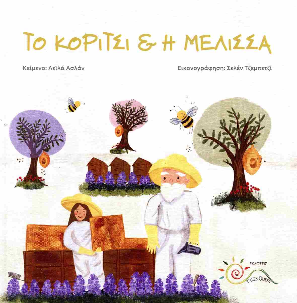 Το κορίτσι και η μέλισσα (σκληρόδετη έκδοση) - ASLAN LEYLA ...