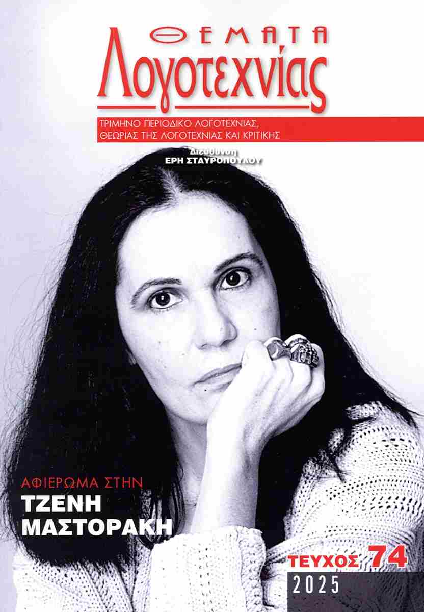 Θέματα Λογοτεχνίας, Τεύχος 74, 2025 // Αφιέρωμα Στην Τζένη Μαστοράκη ...