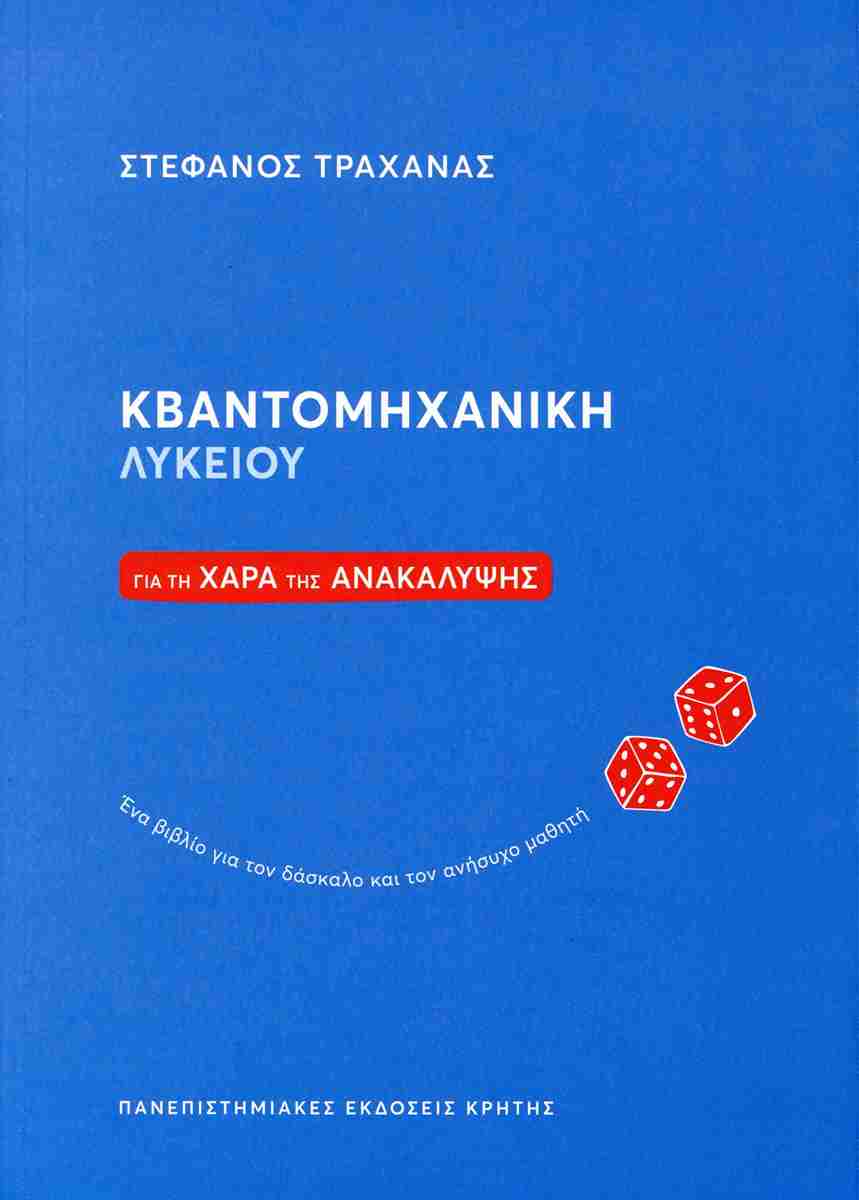 Κβαντομηχανική Λυκείου, Για Τη Χαρά Της Ανακάλυψης // Ένα Βιβλίο Για ...