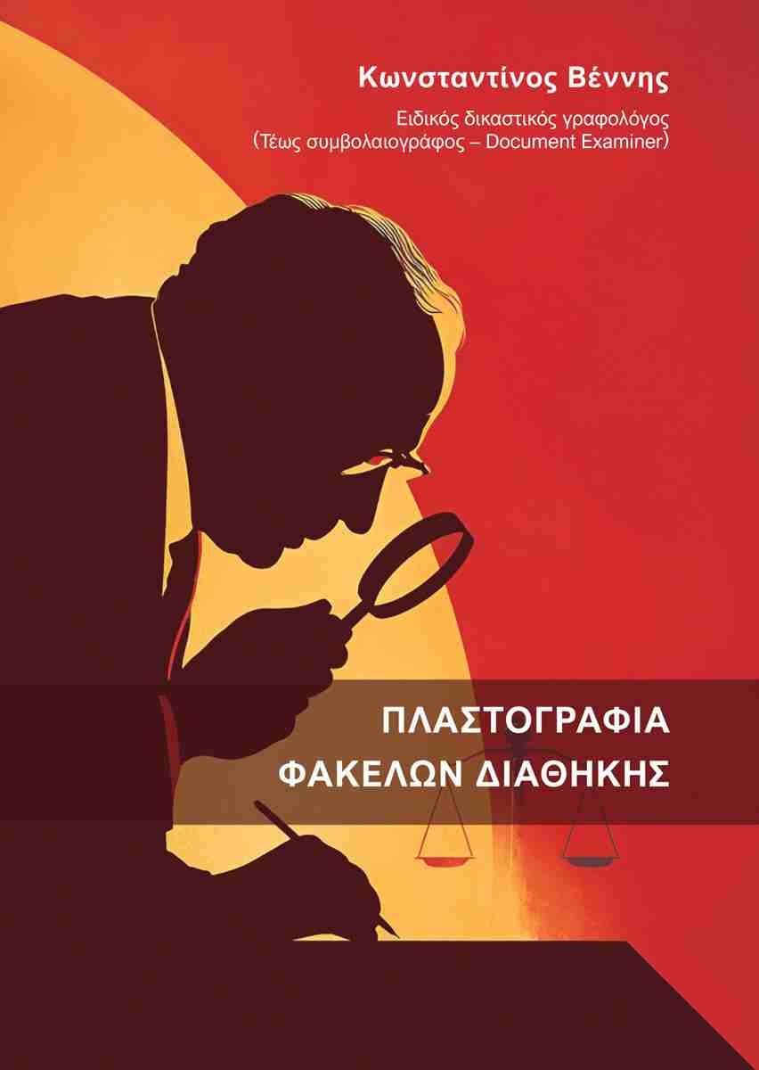 Πλαστογραφία Φακέλων Διαθήκης - Βεννης Κωνσταντινος - Βιβλιοπωλείο Πολιτεία