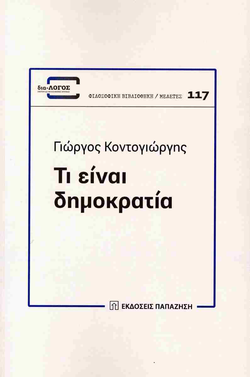 Τι Είναι Δημοκρατία - Κοντογιωργης Δ. Γιωργος - Βιβλιοπωλείο Πολιτεία