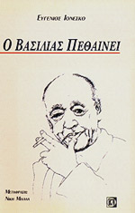 Ο ΒΑΣΙΛΙΑΣ ΠΕΘΑΙΝΕΙ - IONESCO EUGENE - Βιβλιοπωλείο Πολιτεία