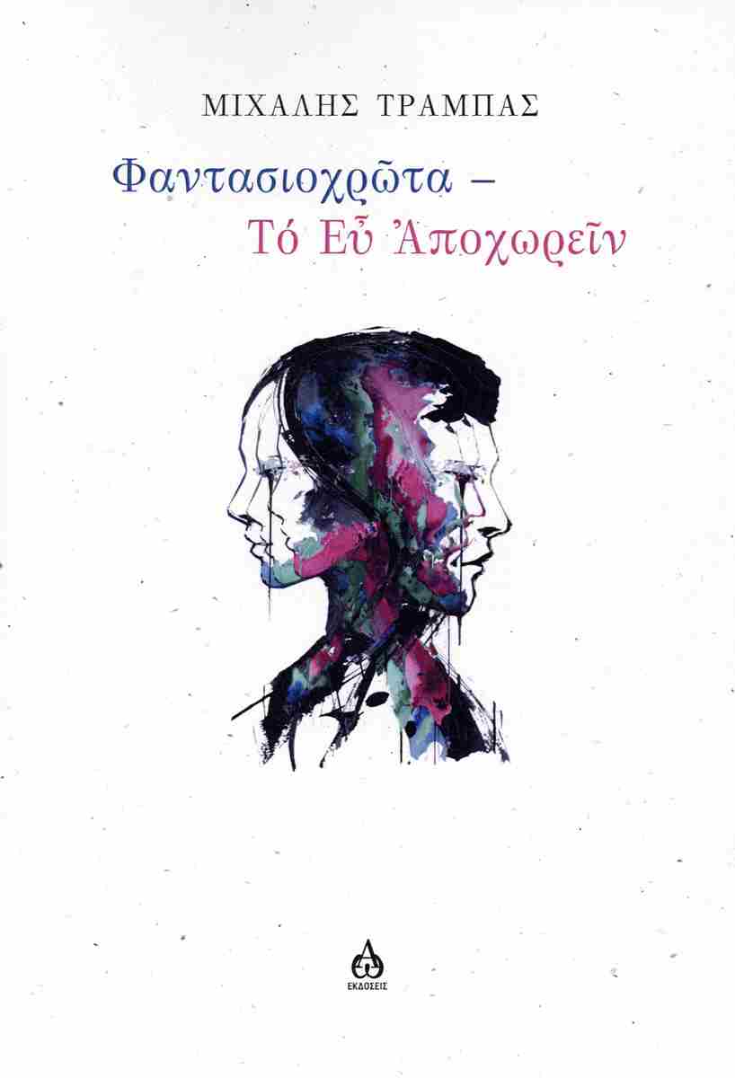 Φαντασιοχρώτα - Το Ευ Αποχωρείν - Τραμπας Μιχαλης - Βιβλιοπωλείο Πολιτεία