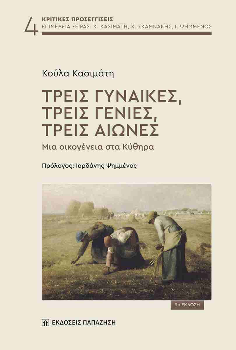 Τρεις Γυναίκες, Τρεις Γενιές, Τρεις Αιώνες // Μια Οικογένεια Στα Κύθηρα ...