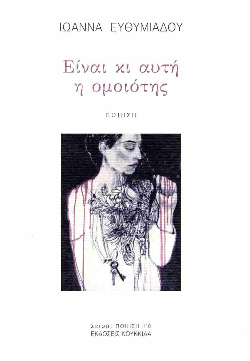 Είναι κι αυτή η ομοιότης - ΕΥΘΥΜΙΑΔΟΥ ΙΩΑΝΝΑ - Βιβλιοπωλείο Πολιτεία