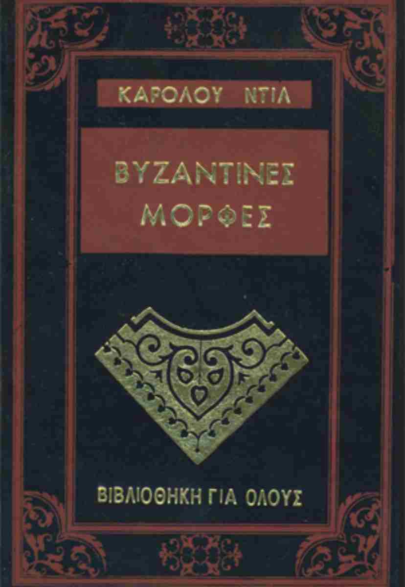 Βυζαντινες Μορφες (σκληροδετη Εκδοση) - Diehl Charles - Βιβλιοπωλείο ...