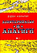 ΛΙΟΝΤΑΡΟΠΑΙΔΟ // Η ΑΠΑΓΩΓΗ - CORDER ZIZOU - Βιβλιοπωλείο Πολιτεία