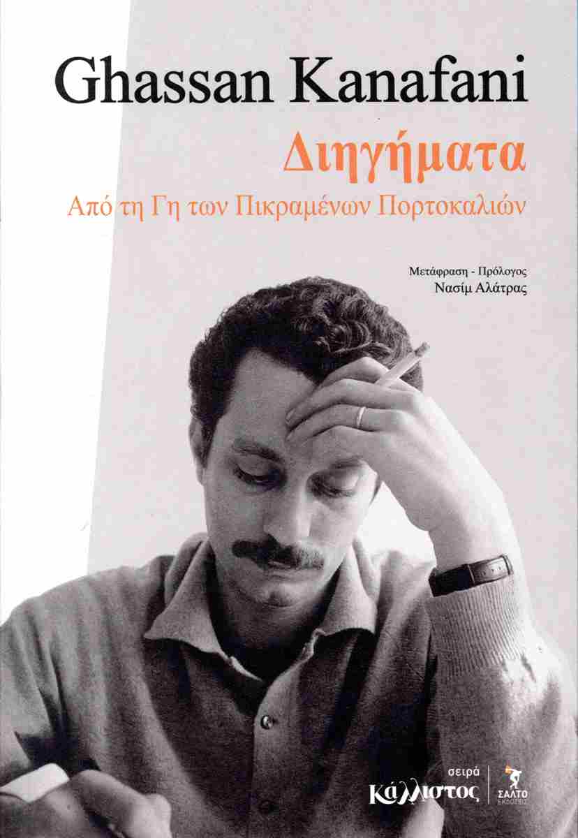 Διηγήματα Από Τη Γη Των Πικραμένων Πορτοκαλιών - Kanafani Ghassan ...