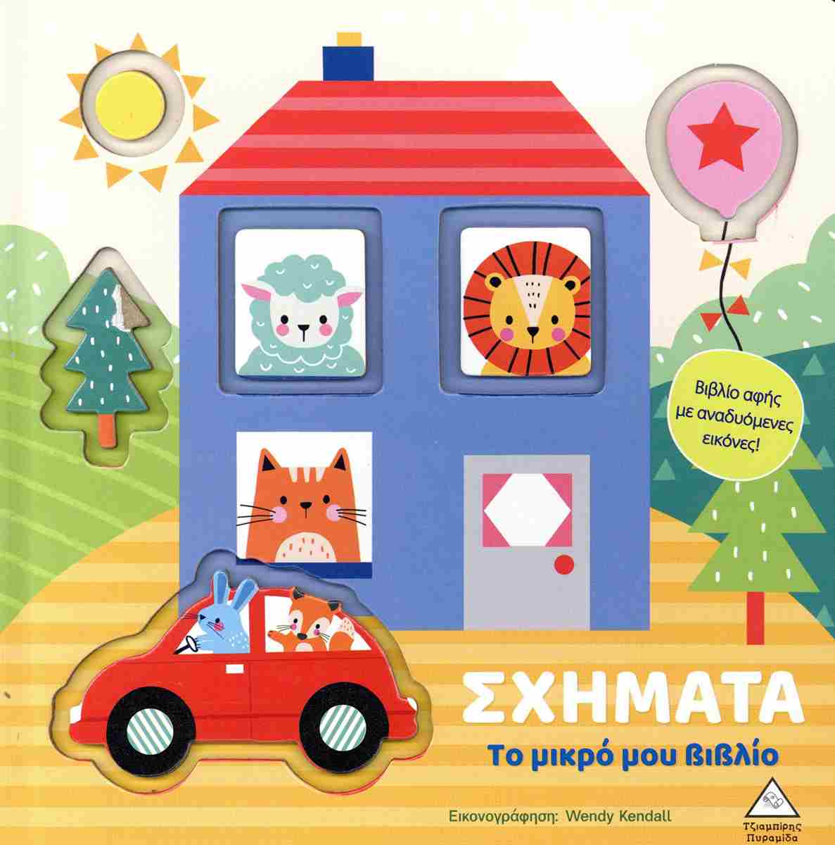 Σχήματα (σκληρόδετη έκδοση) // Το μικρό μου βιβλίο - Βιβλιοπωλείο Πολιτεία