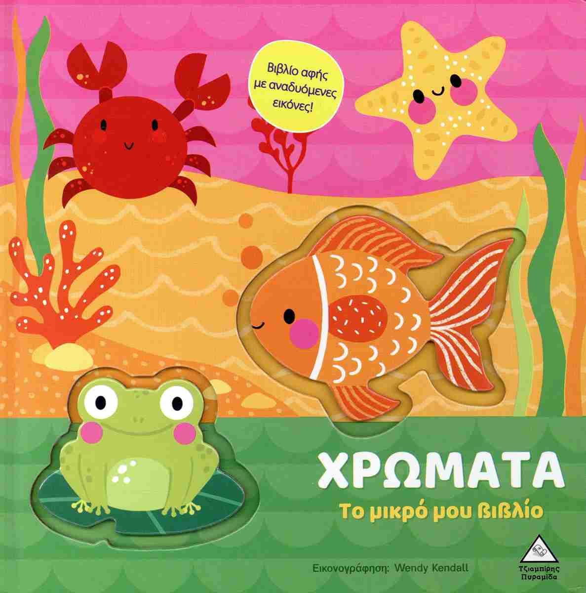 Χρώματα (σκληρόδετη έκδοση) // Το μικρό μου βιβλίο - Βιβλιοπωλείο Πολιτεία