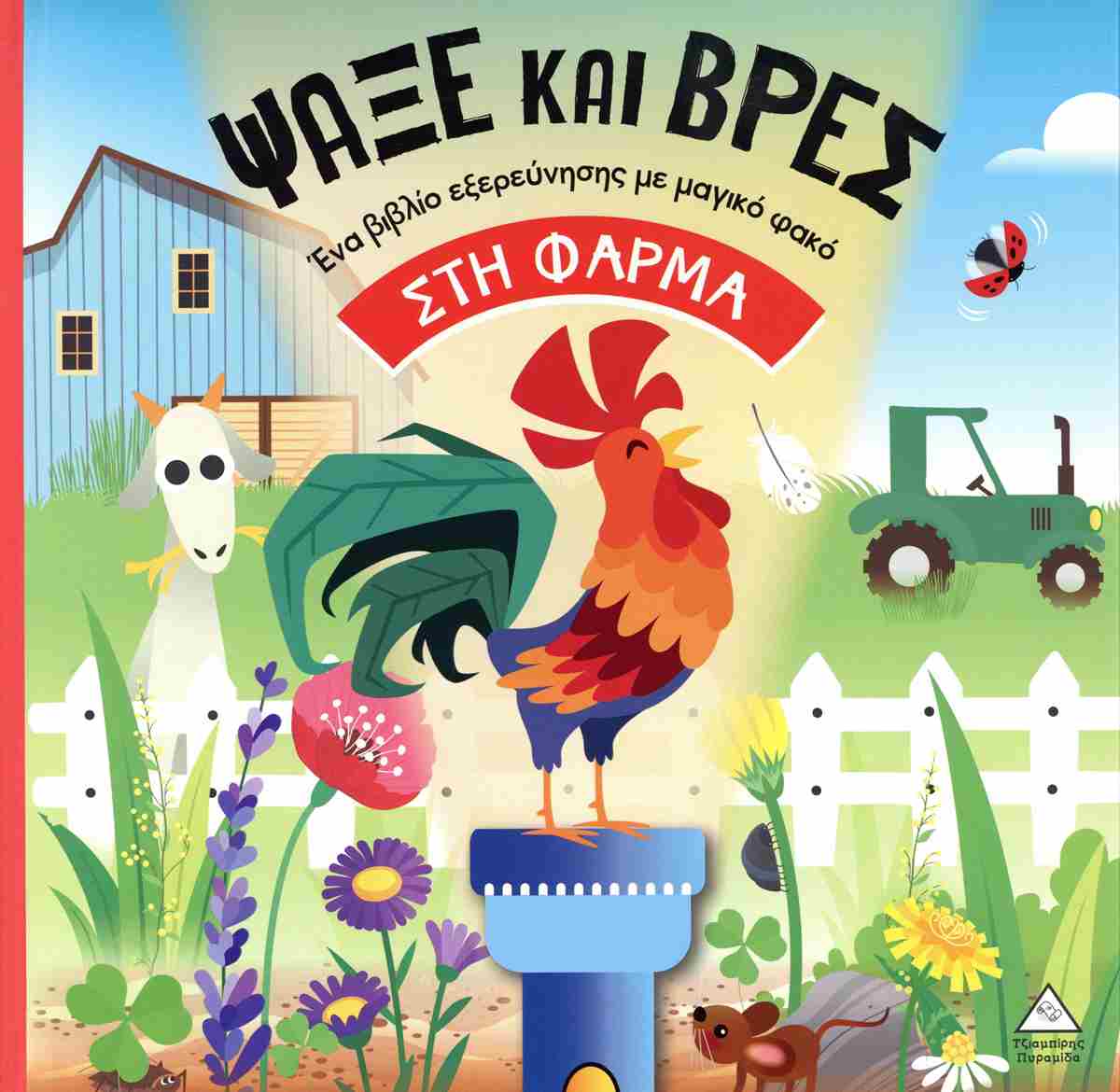 Στη φάρμα (σκληρόδετη έκδοση) // Ψάξε και βρες - Βιβλιοπωλείο Πολιτεία