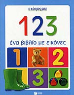 123. // Ενα Βιβλιο Με Εικονες - Βιβλιοπωλείο Πολιτεία