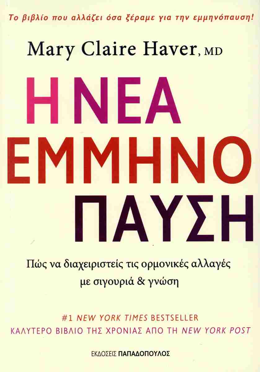 Η Νεα Εμμηνόπαυση // Πως Να Διαχειριστείς Τις Ορμονικές Αλλαγές Με ...