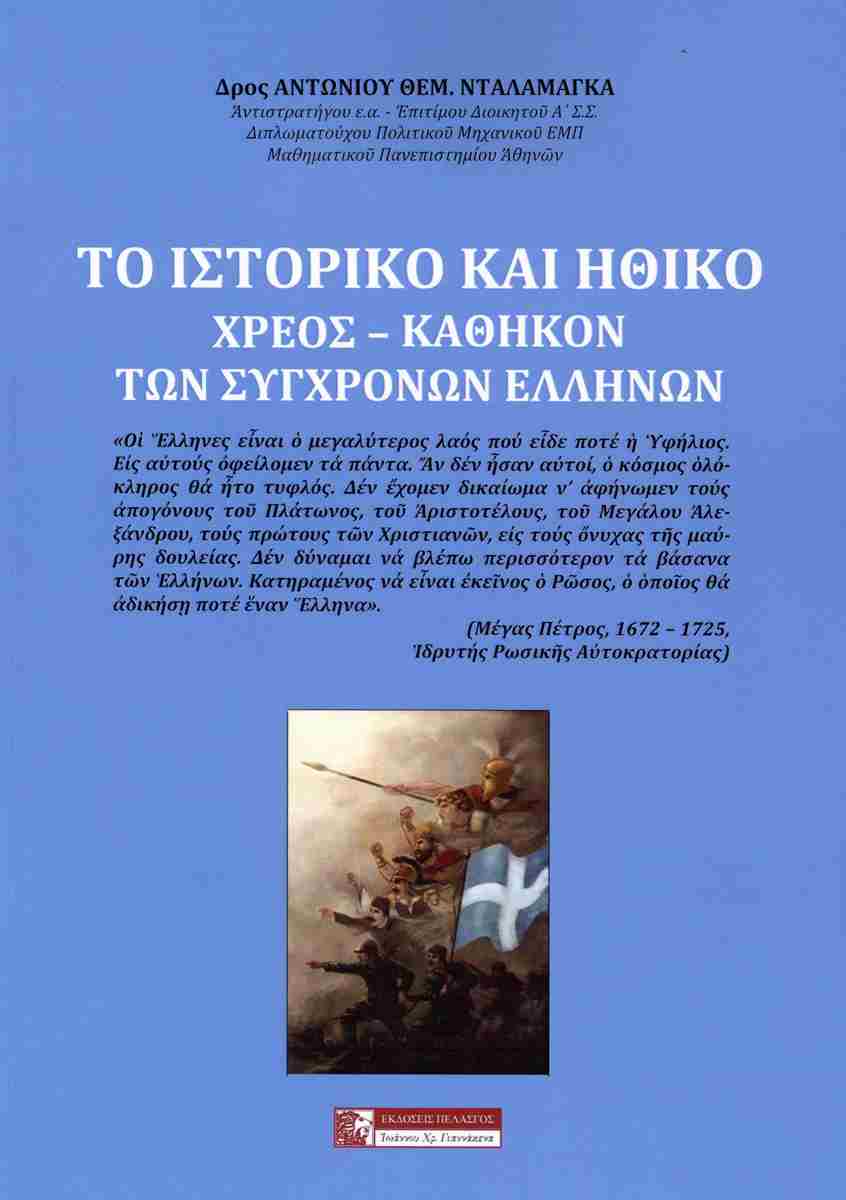 Το ιστορικό και ηθικό χρέος - καθήκον των σύγχρονων Ελλήνων ...