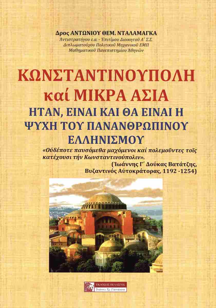 Κωνσταντινούπολη Και Μικρά Ασία // Ήταν, Είναι Και Θα Είναι Η Ψυχή Του ...
