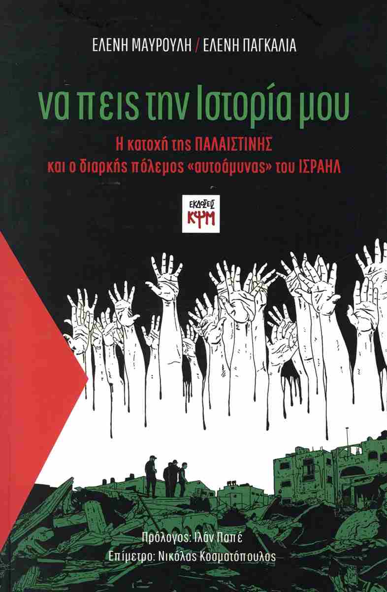 Να Πεις Την Ιστορία Μου // Η Κατοχή Της Παλαιστίνης Και Ο Διαρκής ...