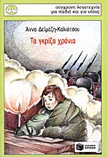Τα Γκριζα Χρονια - Δειμεζη - Καλιοτσου Αννα - Βιβλιοπωλείο Πολιτεία