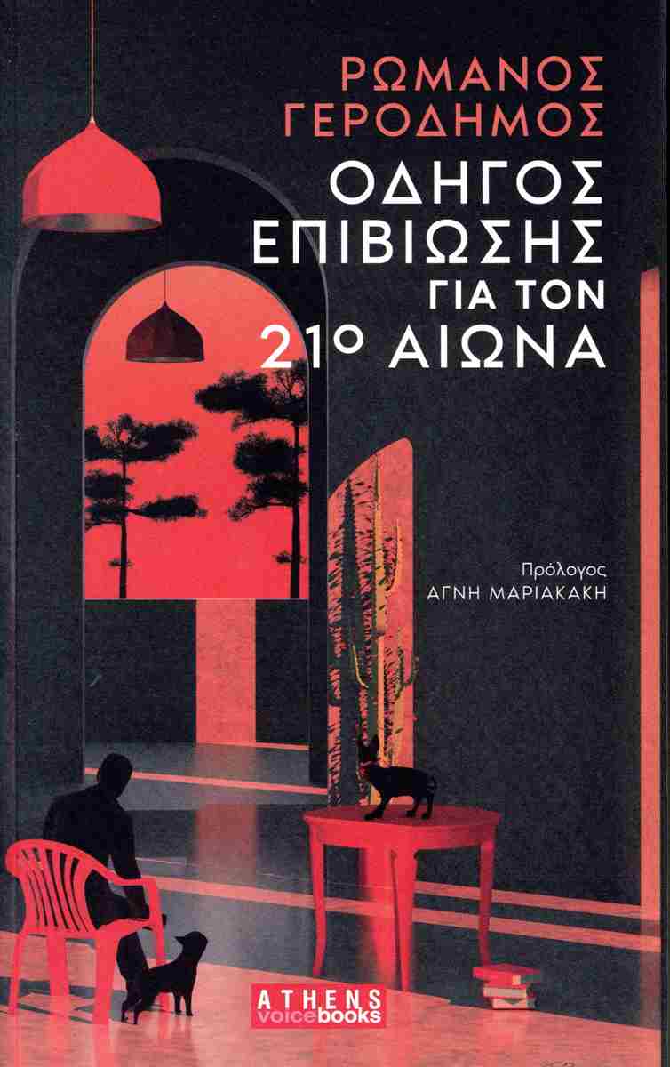 Οδηγός Επιβίωσης Για Τον 21ο Αιώνα - Γεροδημος Ρωμανος - Βιβλιοπωλείο ...
