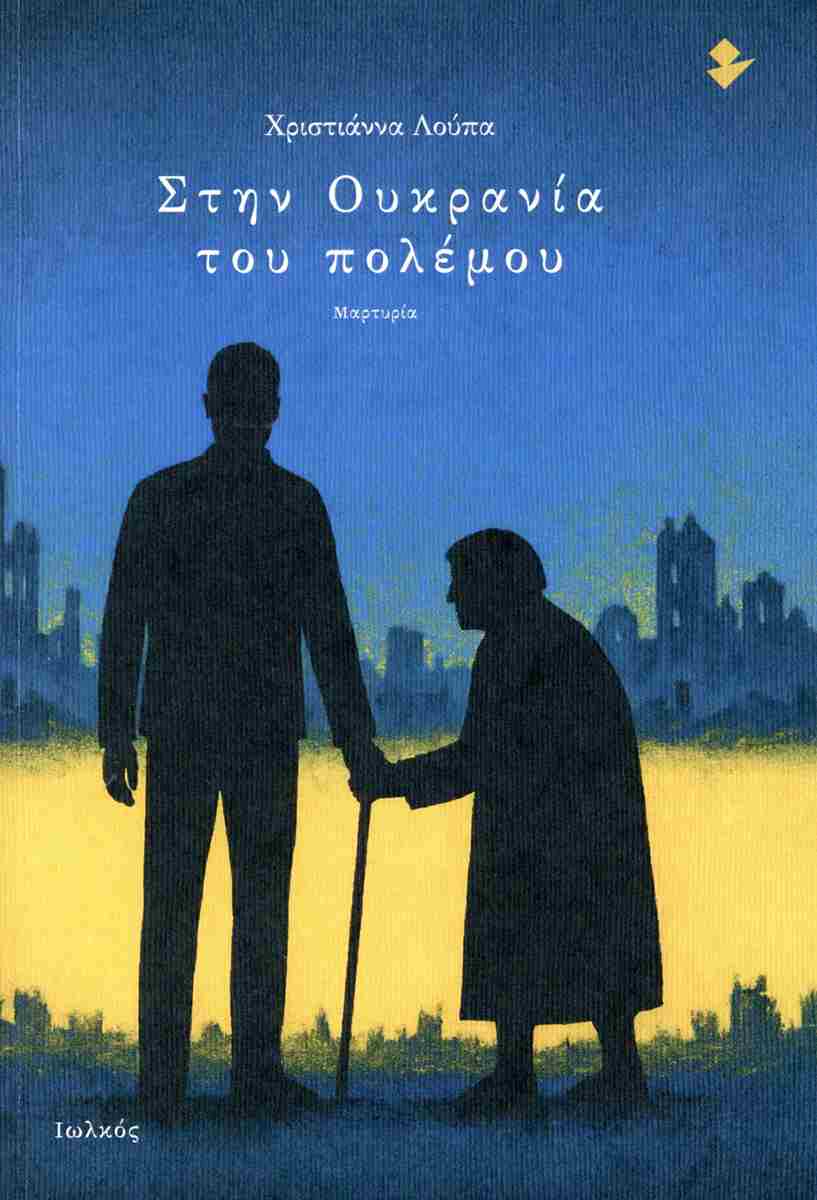 Στην Ουκρανία του πολέμου - ΛΟΥΠΑ ΧΡΙΣΤΙΑΝΝΑ - Βιβλιοπωλείο Πολιτεία