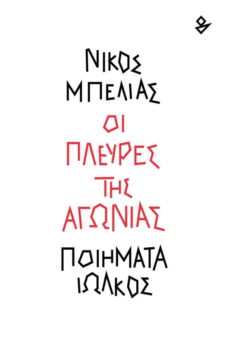 Οι Πλευρές Της Αγωνίας - Μπελιας Νικος - Βιβλιοπωλείο Πολιτεία