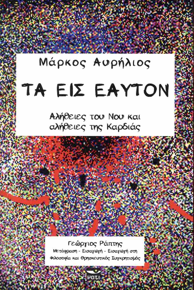 Τα Εις Εαυτόν // Αλήθειες Του Νου Και Αλήθειες Της Καρδιάς - Marcus ...
