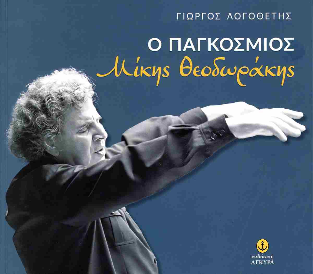 Ο Παγκόσμιος Μίκης Θεοδωράκης - Λογοθετης Γιωργος - Βιβλιοπωλείο Πολιτεία