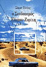 Ο Συνδυασμος Εδεσσα - Ζυριχη - Τοτλης Σακης - Βιβλιοπωλείο Πολιτεία