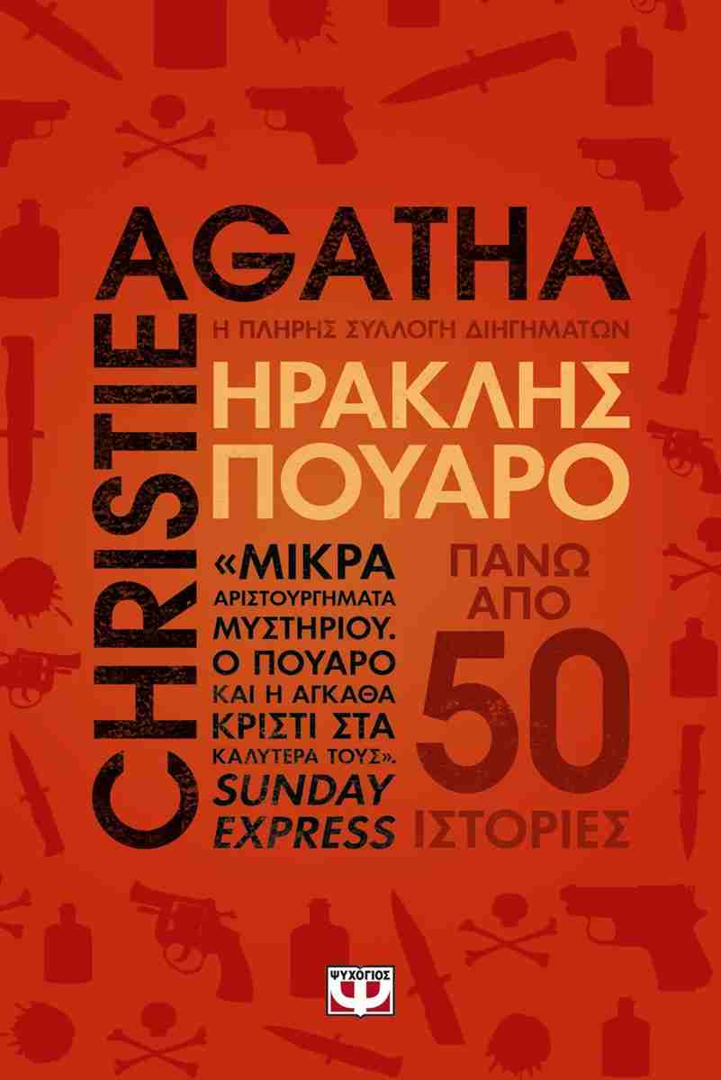 Ηρακλής Πουαρό // Η Πλήρης Συλλογή Διηγημάτων (πάνω Από 50 Ιστορίες ...