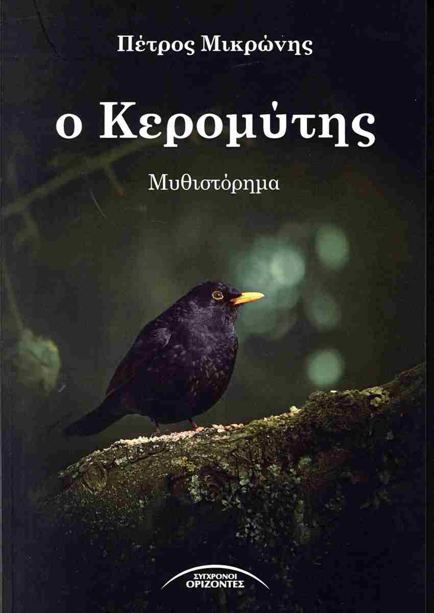 Ο Κερομύτης - Μικρωνης Πετρος - Βιβλιοπωλείο Πολιτεία