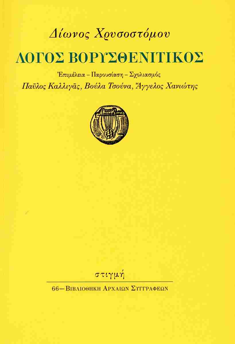 Λόγος Βορυσθενιτικός - Διων. Ο Χρυσοστομος - Βιβλιοπωλείο Πολιτεία