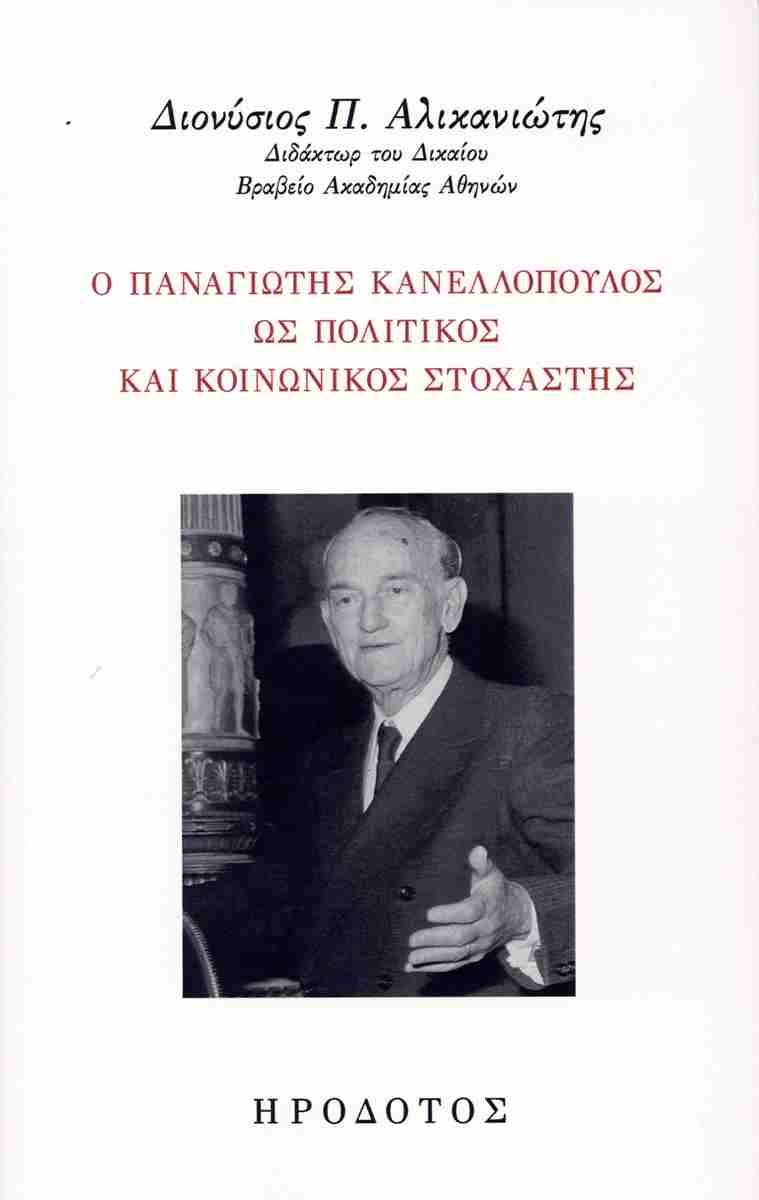 Ο Παναγιώτης Κανελλόπουλος ως πολιτικός και κοινωνικός στοχαστής ...