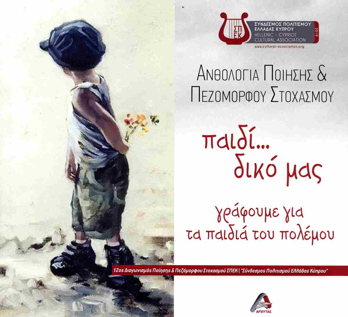 Παιδί... Δικό Μας, Γράφουμε Για Τα Παιδιά Του Πολέμου // Ανθολογία ...