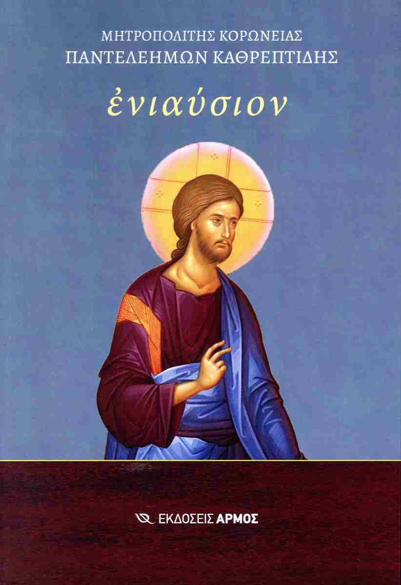 Ενιαύσιον - ΜΗΤΡΟΠΟΛΙΤΗΣ ΠΑΝΤΕΛΕΗΜΩΝ ΚΑΘΡΕΠΤΙΔΗΣ (ΚΟΡΩΝΕΙΑΣ ...