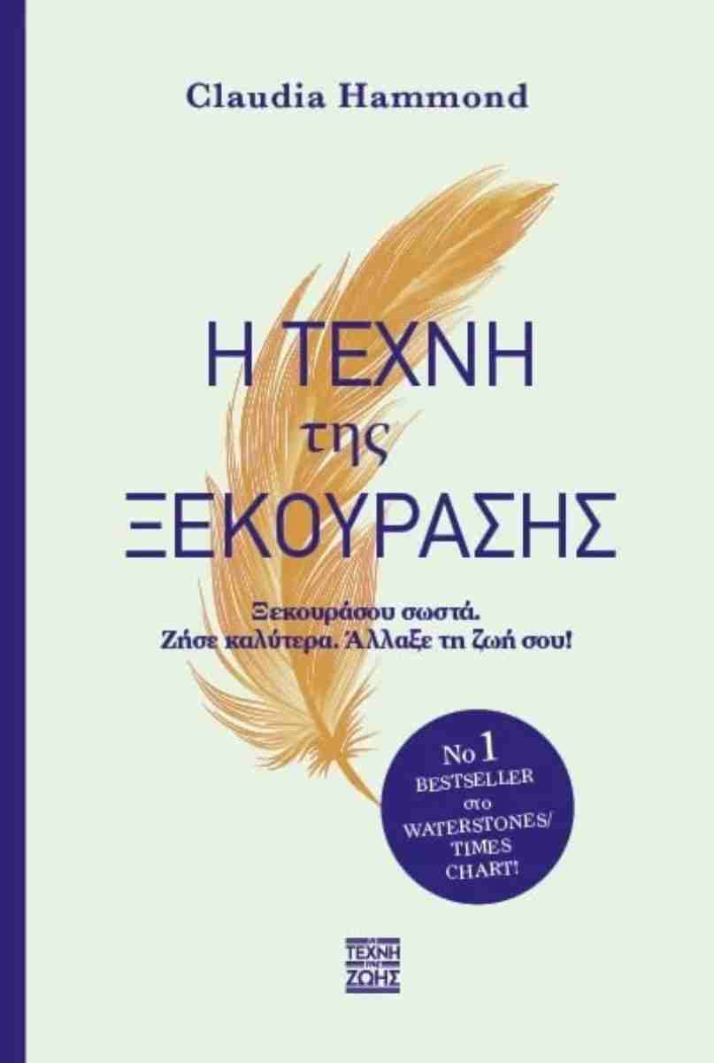 Η τέχνη της ξεκούρασης // Η ξεκούραση στη σύγχρονη εποχή και πως να τη ...