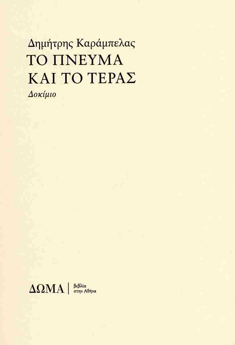 Το Πνεύμα Και Το Τέρας - Καραμπελας Δημητρης - Βιβλιοπωλείο Πολιτεία