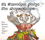 Τα Καινουρια Ρουχα Του Αυτοκρατορα - Andersen Hans-christian ...
