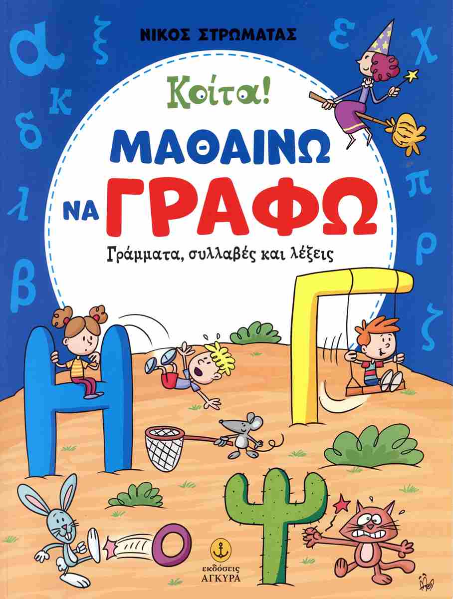 Κοίτα! Μαθαίνω Να Γράφω Γράμματα, Συλλαβές Και Λέξεις - Στρωματας Νικος ...
