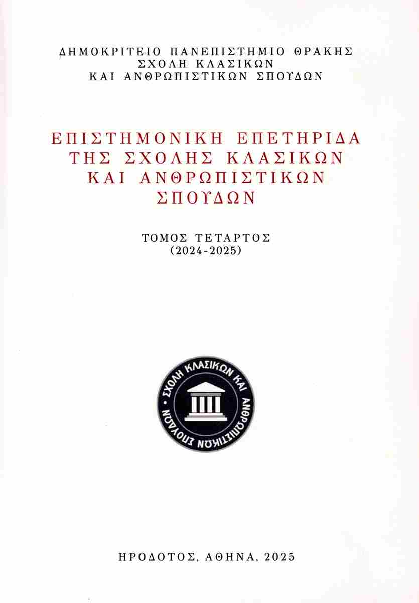 Επιστημονικη Επετηριδα Της Σχολης Κλασικων Και Ανθρωπιστικων Σπουδων ...